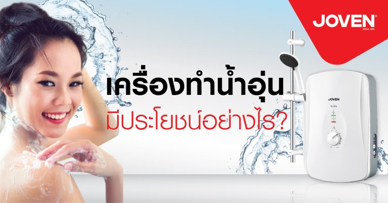 เครื่องทำน้ำอุ่น มีประโยชน์อย่างไร | JovenThailand.com