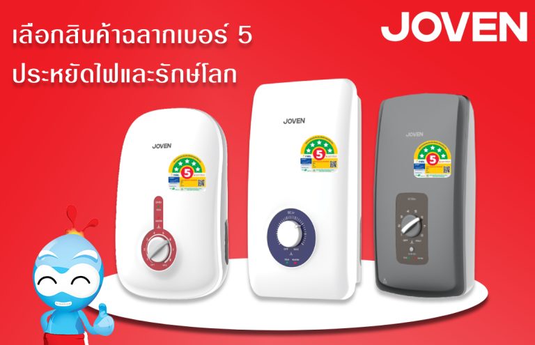 เลือกสินค้าฉลากเบอร์ 5 ประหยัดไฟและรักษ์โลก | JovenThailand.com