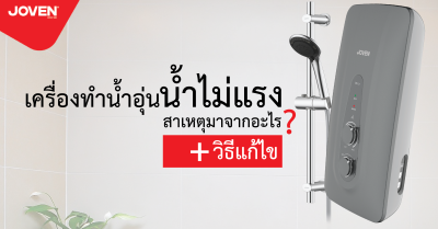 เครื่องทําน้ำอุ่นน้ำไม่แรงสาเหตุมาจากอะไร และมีวิธีแก้ไขอย่างไร | JovenThailand.com