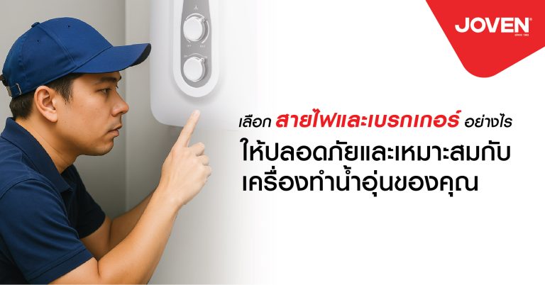 เลือกสายไฟและเบรกเกอร์อย่างไรให้ปลอดภัยและเหมาะสมกับเครื่องทำน้ำอุ่นของคุณ | JovenThailand.com